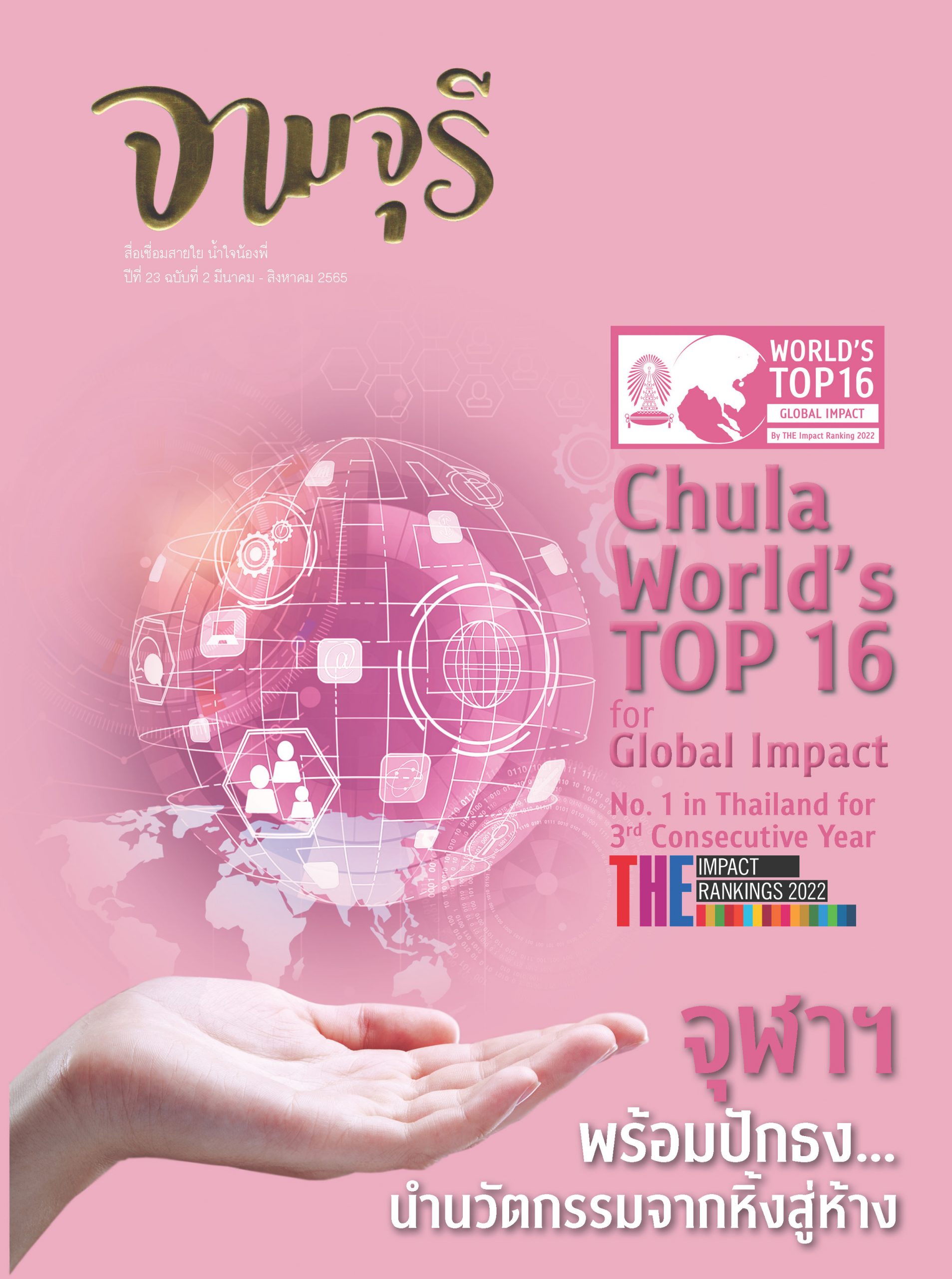 นิตยสาร จามจุรี ปีที่ 23 ฉบับที่ 2 เดือนมีนาคม – สิงหาคม 2565 - Style CREATIVE HOUSE CO., LTD.